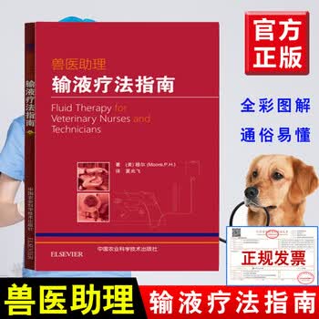 正版 兽医助理输液疗法指南 （美）穆尔 夏兆飞 兽医助理护士护理参考书籍兽医专业教程材 