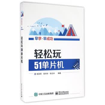 轻松玩51单片机/早学早成功