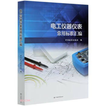 电工仪器仪表常用标准汇编
