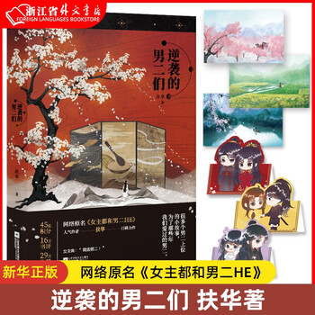 逆袭的男二们 扶华著 网络原名《女主都和男二HE》《献鱼》姊妹篇 青春言情小说书籍畅销书