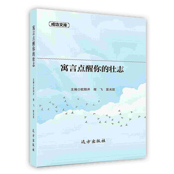 [按需印刷]寓言点醒你的壮志