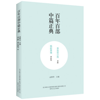 百年百部中篇正典：李双双小传+祸起萧墙