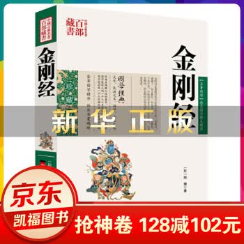 金刚经 珍藏版 佛经佛学书籍入门 经中 图说疑难字注音精装讲义经书 金刚经正版单本 释迦【神劵专区】
