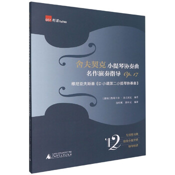 舍夫契克小提琴协奏曲名作演奏指导(Op.17维尼亚夫斯基D小调第二小提琴协奏曲)/有