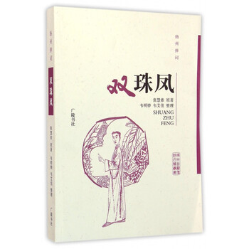 双珠凤(扬州弹词)/扬州曲艺传统名篇丛书