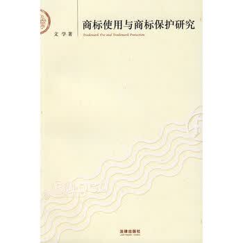 商标使用与商标保护研究