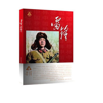 包邮：雷锋 传记 雷锋生平事迹  图书