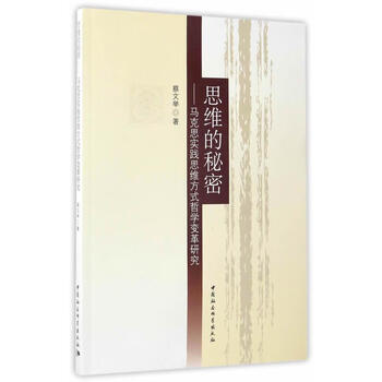 思维的秘密:马克思实践思维方式哲学变革研究 蔡文举 中国社会科学出版社 9787516190524
