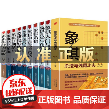 中国象棋围棋谱书籍全10册大全象棋入门与提高象棋入门一本就够象棋杀法与残局功夫象棋布局连杀将残局名局