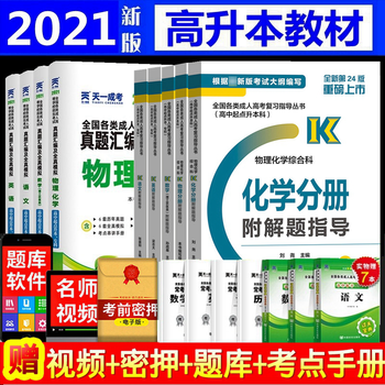 高教版2021年成人高考教材 高中起点升本科 成考教材2021 成考高升本教材 理科 全套9本