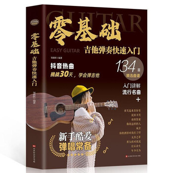 零基础学吉他弹奏快速入门吉他初学者自学教材教程书籍