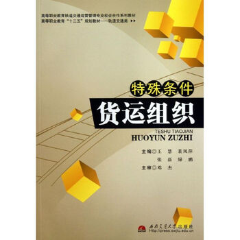 特殊条件货运组织 王慧 等编 作 书籍