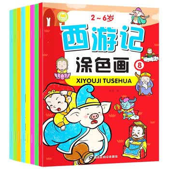 宝宝涂色学画书3-6岁视觉激发绘画启蒙认知绘画书动手动脑公主涂色画本绘画册恐龙画画本 西游记涂色画8本无画笔