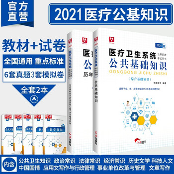 医疗卫生公共基础知识】华图系统招聘公共基础知识2021年公基教材历年真题试卷事业编单位卫专业技术人员 河北省湖南省安徽省湖北省浙江省广西省云南省江西省