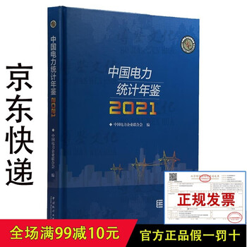 2021中国电力统计年鉴（工业报告资料）