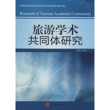 旅游学术共同体研究 张凌云  书籍