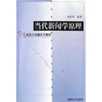 当代新闻学原理 刘建明，刘建明