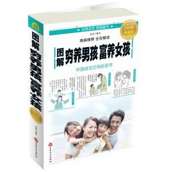 图解穷养男孩富养女孩