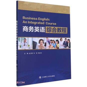 商务英语综合教程