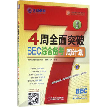 4周全面突破BEC综合备考周计划初级