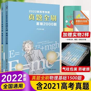 2022新版学霸刷题笔记解题王 新教材版高中生物  清华新高考真题全刷数学基础2000题 化学基础1500题 物理基础2000题 清华物理基础2000题