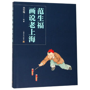 范生福画说老上海 范生福  书籍