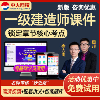 一级建造师网课课件 中大网校2022一建教材精讲建筑市政公路矿业管理宿吉南网络课程网课视频资料课tz 无忧班(教材精讲+考点冲刺串讲+讲义下载+题库升级 水利水电(吕桂军)