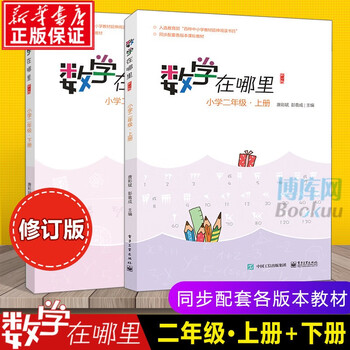 数学在哪里（修订版）小学二年级·上下册 全2册