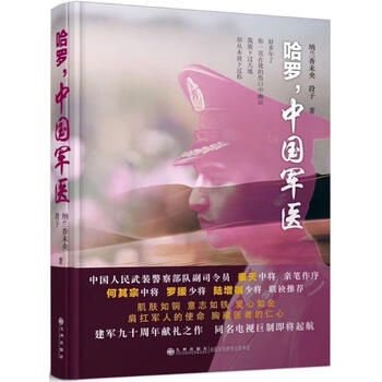 哈罗,中国军医 纳兰香未央,段子  书籍