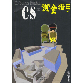 CS之赏金猎手 张硕 东方出版中心