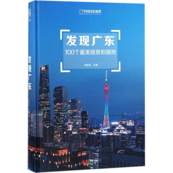 发现广东