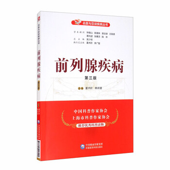 前列腺疾病（第三版）/名医与您谈疾病丛书