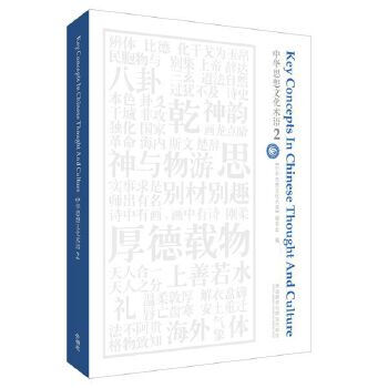 中华思想文化术语(2)【正版图书】