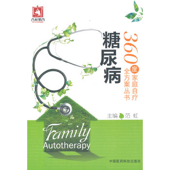 糖尿病360度家庭自疗全方案丛书