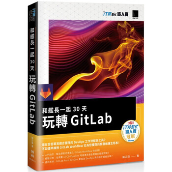 台版 和舰长一起30天玩转GitLab（iT邦帮忙铁人赛系列书）GitLab 的