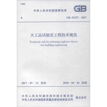 火工品试验室工程技术规范 书籍