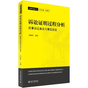 诉讼证明过程分析民事诉讼真实与事实发现
