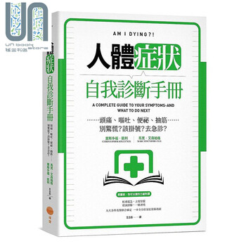 人体症状自我诊断手册 头痛 呕吐 便秘 抽筋 别惊慌 该挂号 去急诊 港台原版 日出出版