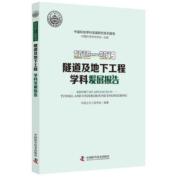 [正版新书]隧道及地下工程   学科发展报告9787504685315中国科学技术