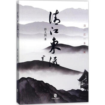 清江东流 郭  作 书籍