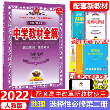2022版新教材薛金星中学教材全解高中地理选择性必修二区域发展人教版新高考高二地理选修二同步讲解