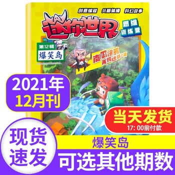 迷你世界思维训练营杂志2022/2021年【单本多期可选】青少年学生科幻故事思维训练创意玩具游戏期刊非2020 2021年第12辑 爆笑岛
