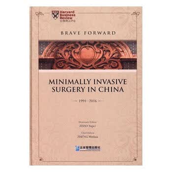 砥砺名行 二十五载:鉴证中国腹腔镜外科:1991-2016:minimally invasive s