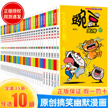 正版 豌豆笑传全套1-35册 全集1-20-21-22-23-24-26-30册 幽默搞笑新版爆笑儿童搞笑故事小学生爆笑校园书籍迷你小本加厚版图书正版 全10册 11-20册 豌豆笑传漫画