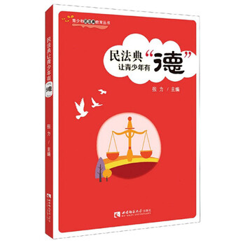 民法典让青少年有“德”