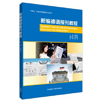 新编德语报刊教程【正版图书】