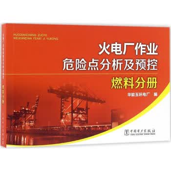 火电厂作业危险点分析及预控燃料分册