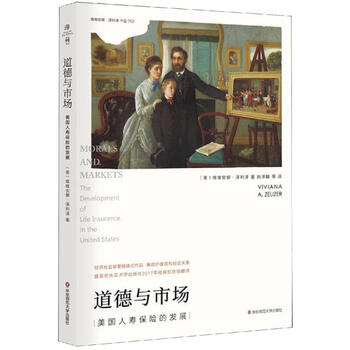 道德与市场:美国人寿保险的发展 书籍