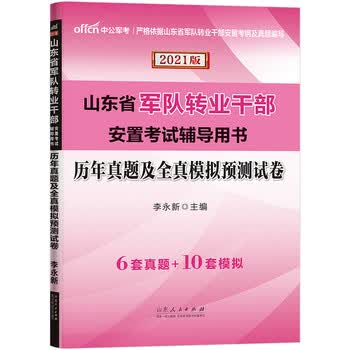中公教育2021山东省军队转业干部安置考试用书：历年真题及全真模拟预测试卷