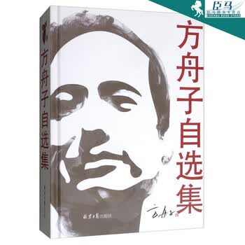 方舟子自选集